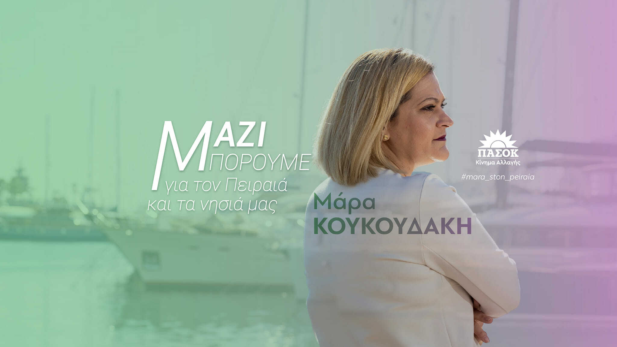 Μάρα Κουκουδάκη | Υπ. Βουλευτής Α Πειραιά & Νήσων