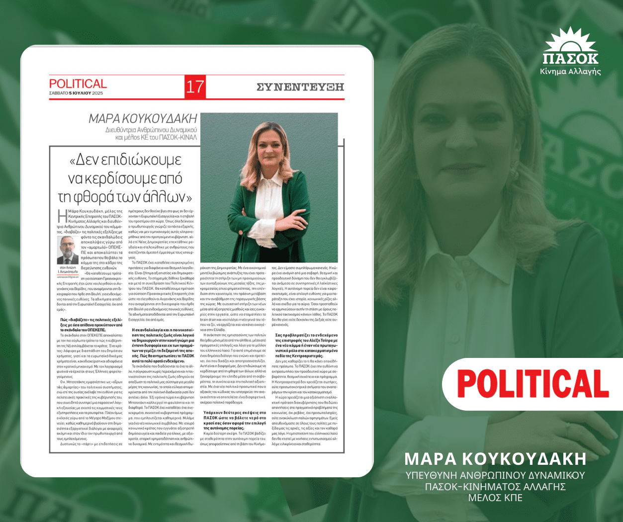 Το ΠΑΣΟΚ απαντά στο σκάνδαλο ΟΠΕΚΕΠΕ με ευθύνη